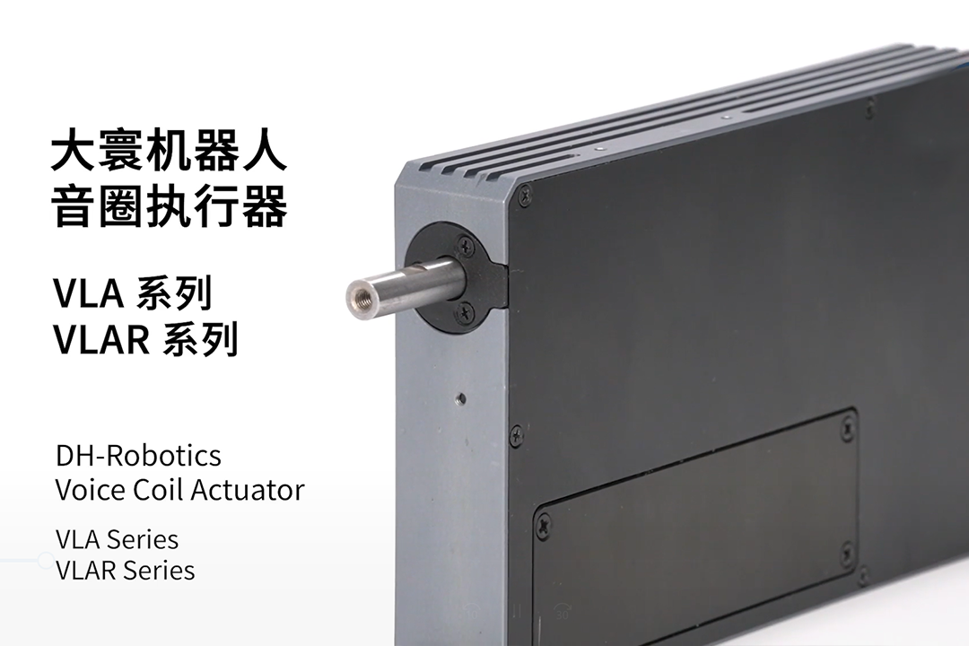 音圈线性旋转执行器VLAR系列 - 音圈线性旋转执行器厂家价格 - 大寰机器人